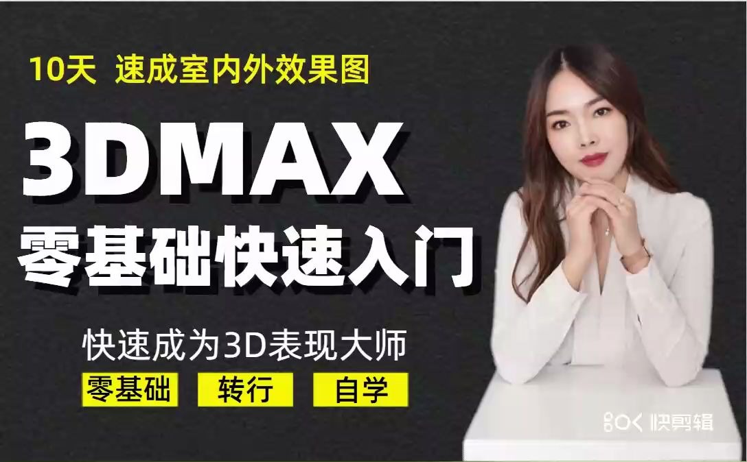 3Dmax零基础必学建模教程[案例课全套]3Dmax视频教程3Dmax场景...