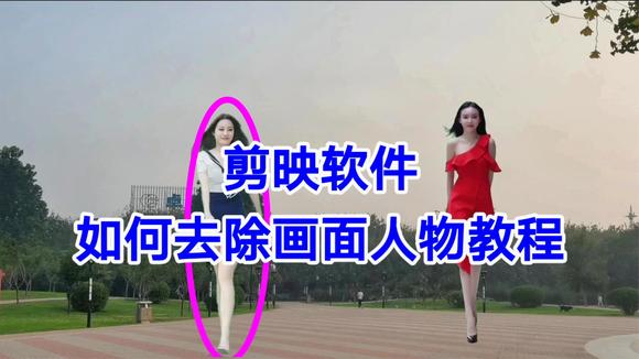 剪映软件如何去除画面人物教程,超级简单一看就会