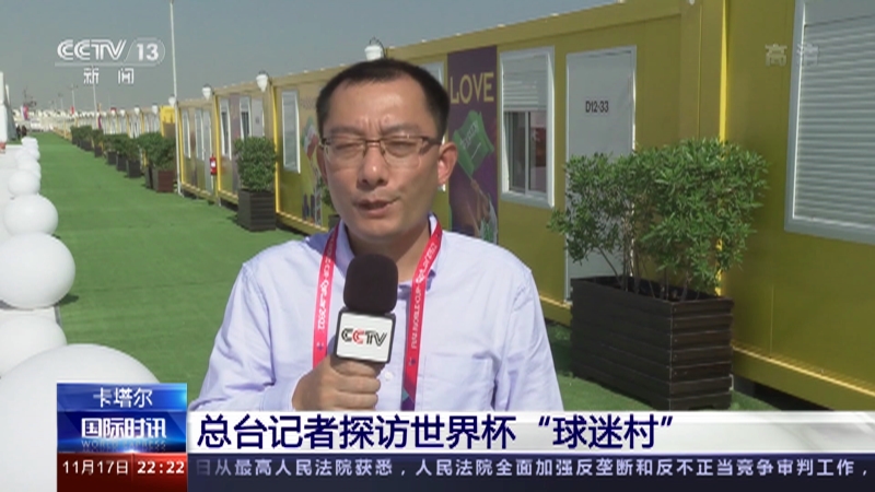 [国际时讯]卡塔尔 总台记者探访世界杯“球迷村”