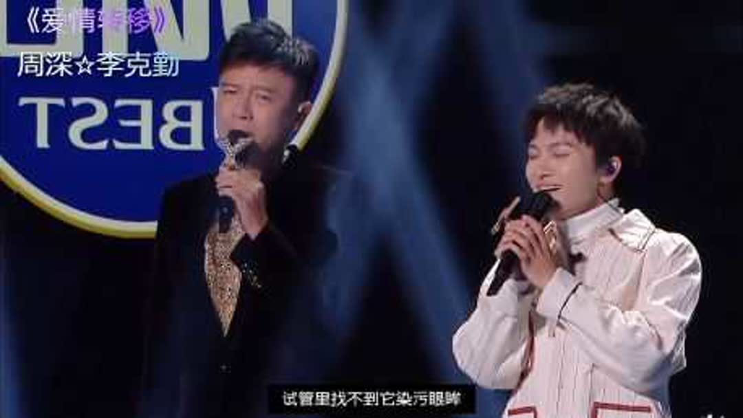 《我们的歌2》李克勤周深《爱情转移》让王源、容祖儿喊好听
