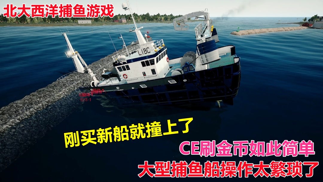 北大西洋渔业:CE刷金币教程,买搜大型渔船捕鱼没想到操作这么难