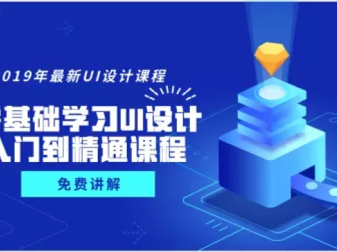 2019年零基础学习UI设计入门到精通课程