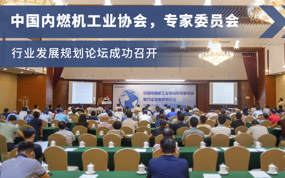 中国内燃机工业协会,专家委员会,行业发展规划论坛成功召开