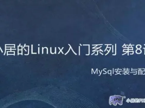 小居Linux入门教程第8讲-Mysql安装配置
