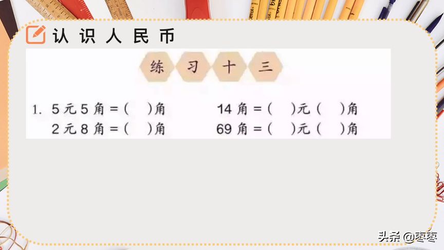 刚学习认识人民币,一年级孩子别着急,单位换算要多练习!