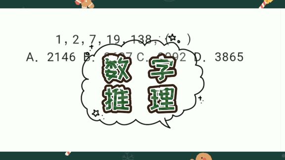 公务员事业单位考试真题:数字推理1,2,7,19,138,( )
