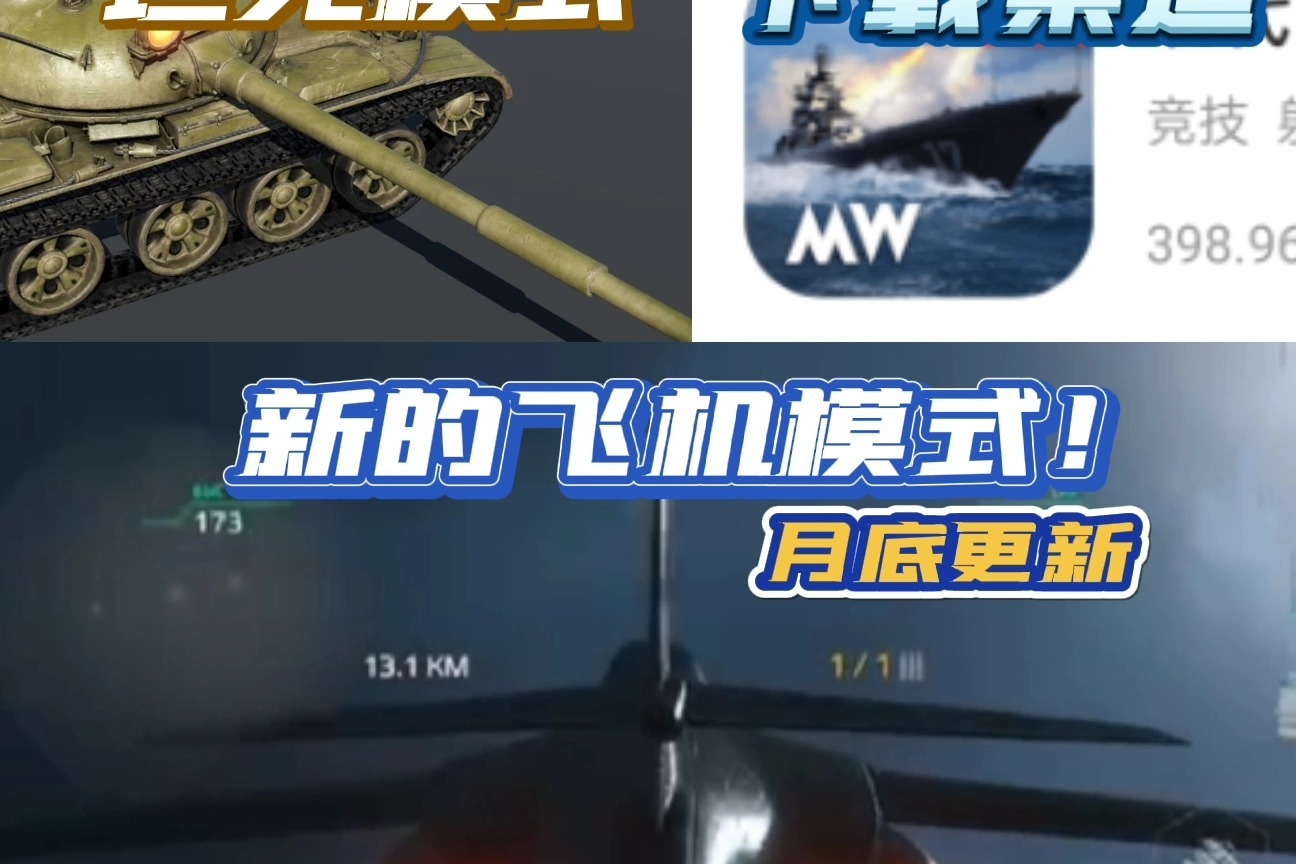 现代战舰:关于坦克和飞机模式的最新消息,新的下载渠道来了!