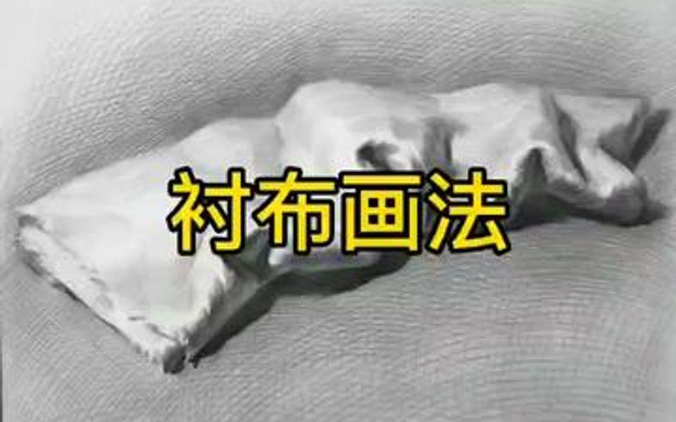 素描静物:衬布的画法,你学会了么?