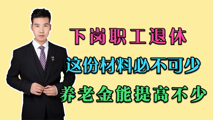 下岗职工办理退休,以什么身份办理?提前多久准备资料呢?