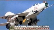 中国八一飞行表演队曾驾驶歼-7亮相珠海航展-20141111军情解码-凤凰...