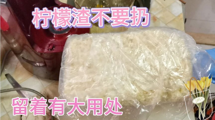 柠檬榨汁剩下的渣子是废物,不要扔,放冰箱里冻好,看有什么用?