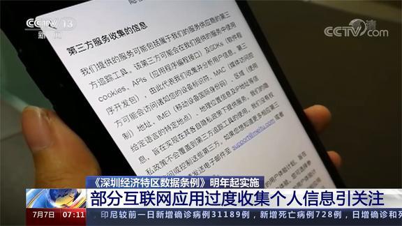 《深圳经济特区数据条例》明年实施:互联网应用过度收集个人信息