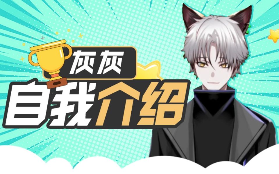 【自我介绍】大家好啊～我是灰灰