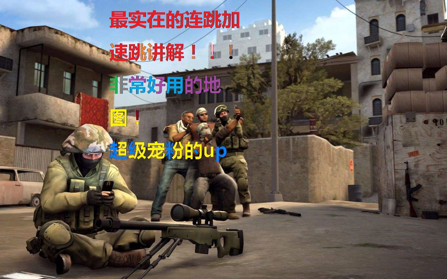 连跳加速跳教学地图详解