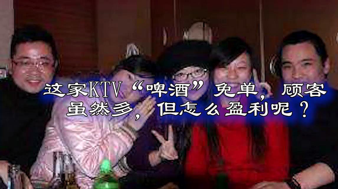 这家KTV“啤酒”免单,顾客虽然多,但怎么盈利呢?