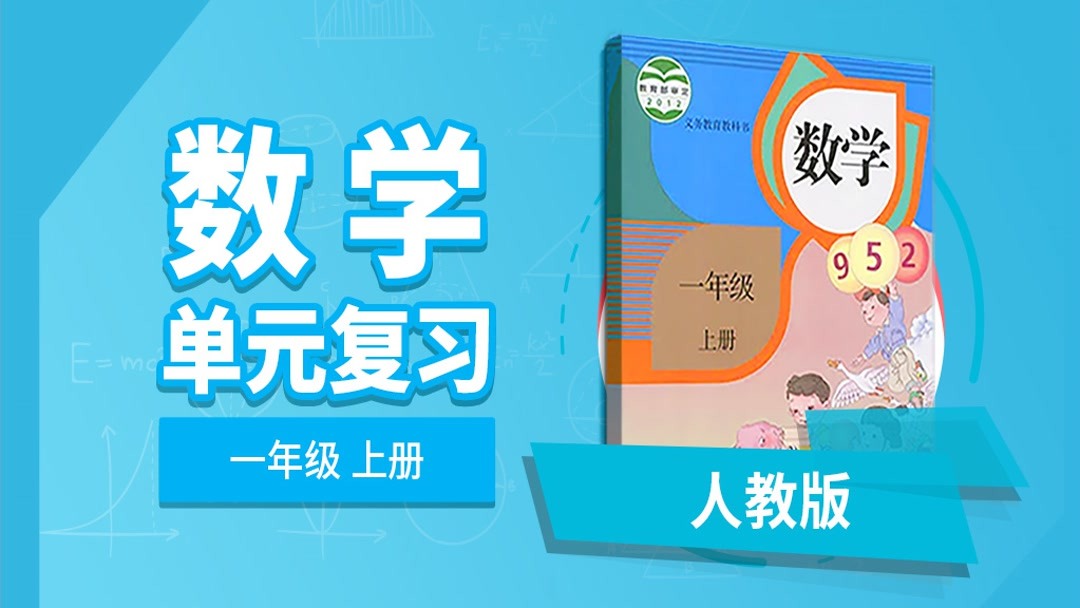 小学人教版数学一年级第二单元复习