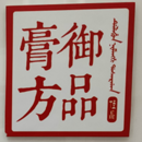 泰开尔御品膏方 