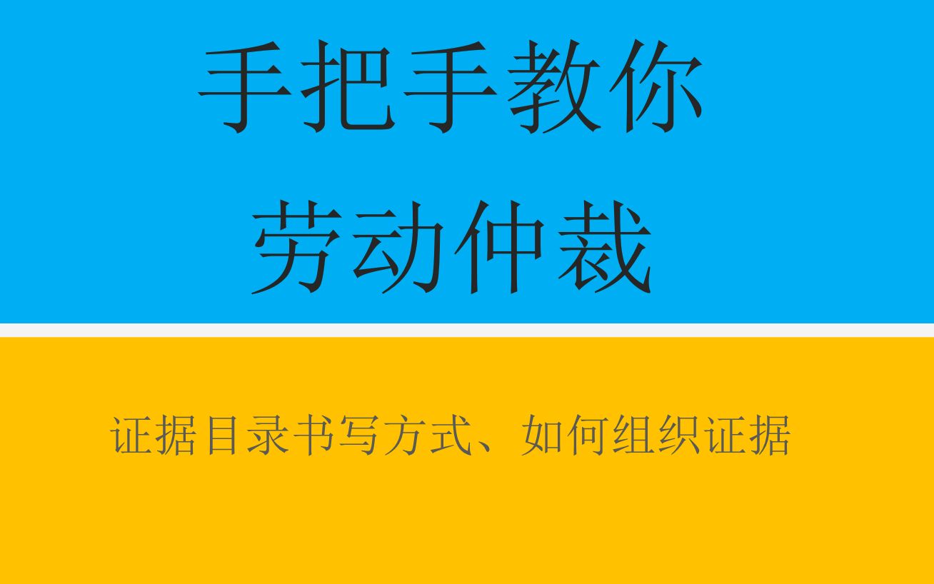 手把手教你劳动仲裁第10集:证据目录书写、如何组织证据