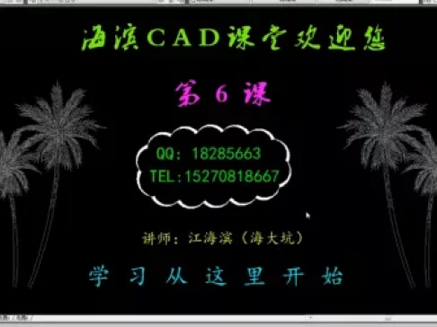海滨老师 CAD教程 第6课 圆的绘制