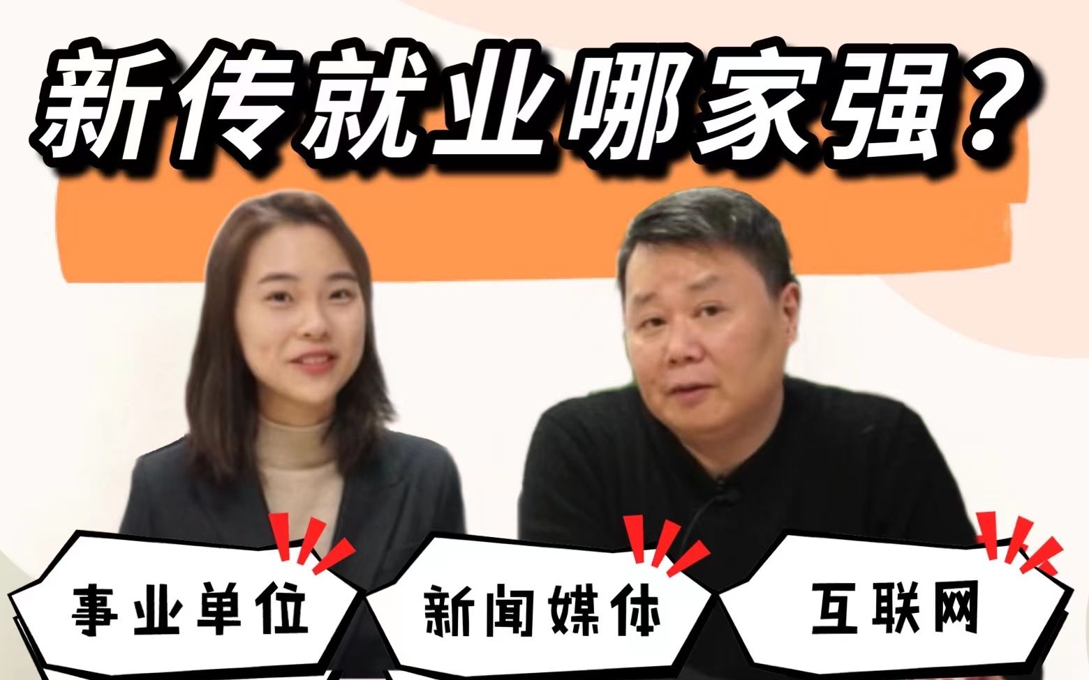 传播非学?交大媒传老师解读新传热门就业方向与专业优势