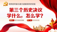 第三个历史决议学什么,怎么学?(PPT课件)