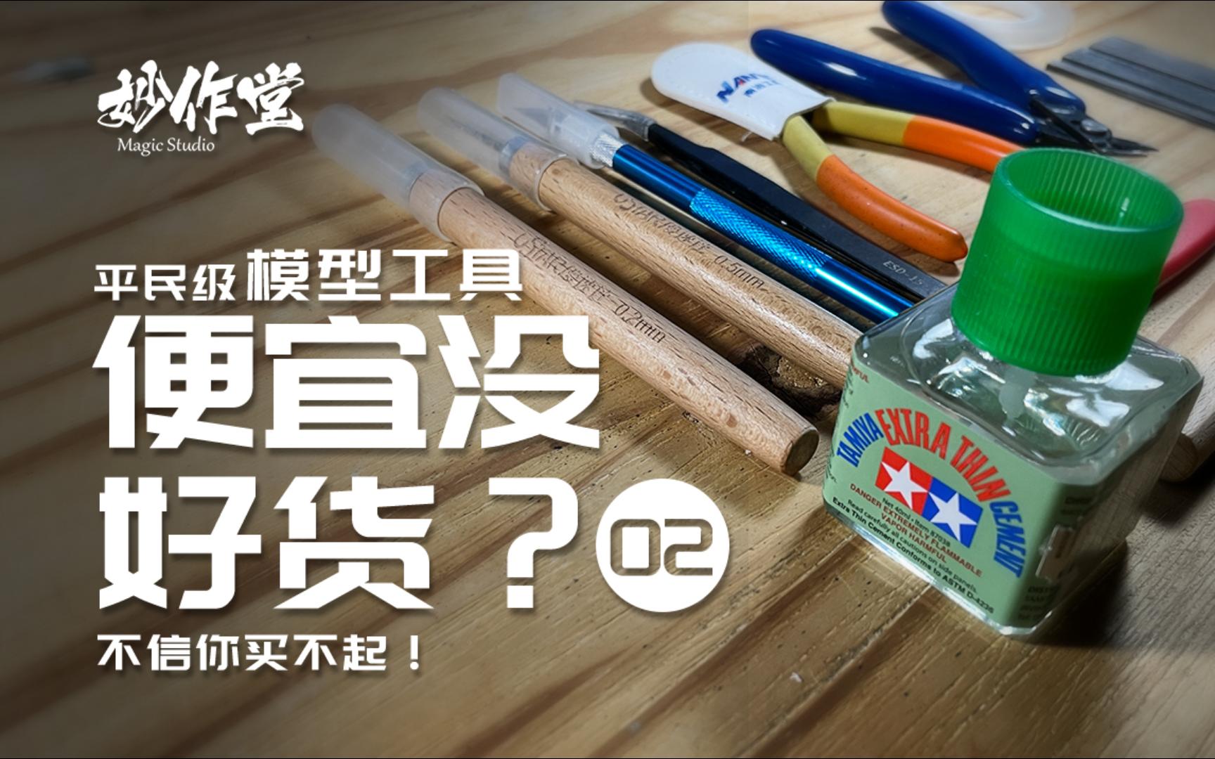 便宜没好货?来看看我用的模型工具,不信你买不起(第二期)