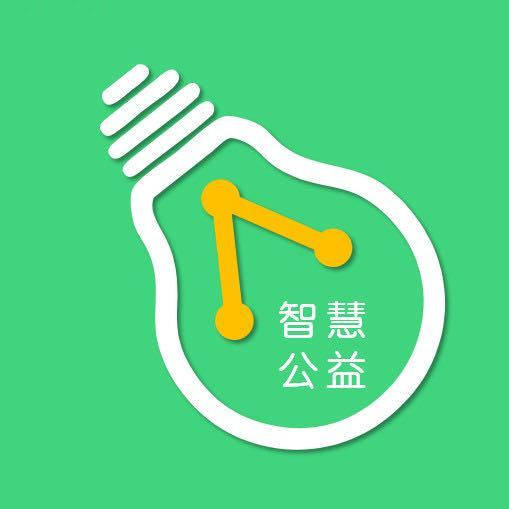 智慧公益职涯启航 