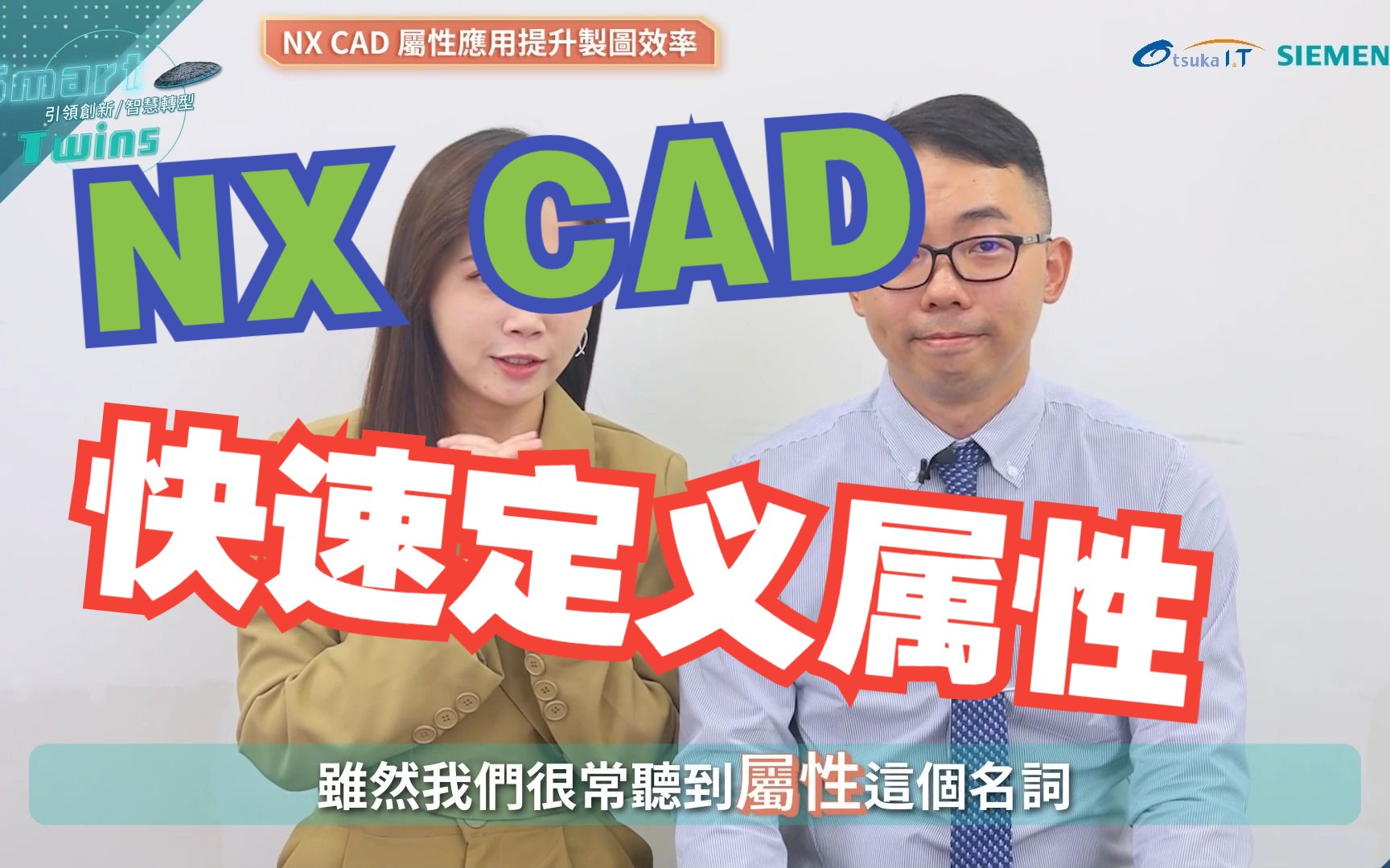 大塚Smart Twins X 西门子:NX CAD 属性应用提示制图效率!