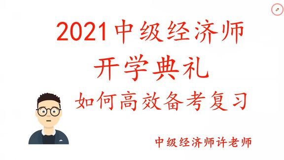 中级经济师许老师 谈谈 如何高效备考中级经济师