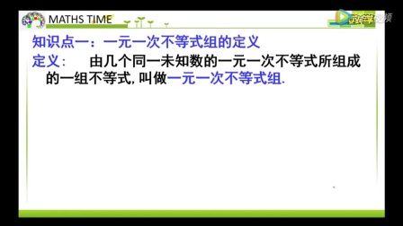 视频14 一元一次不等式组