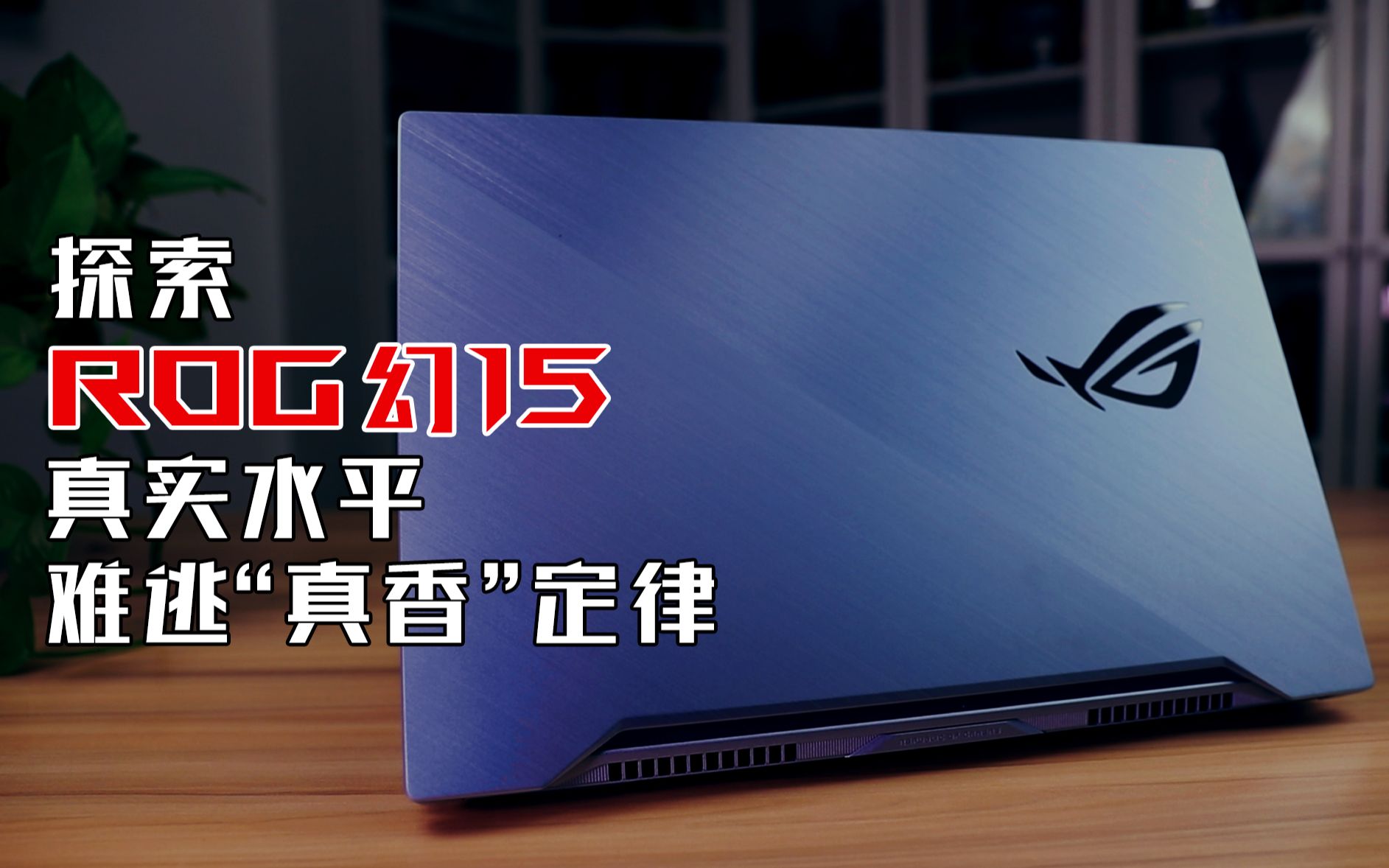 一个被颜值耽误的硬核笔记本,ROG幻15竟然如此“香”!