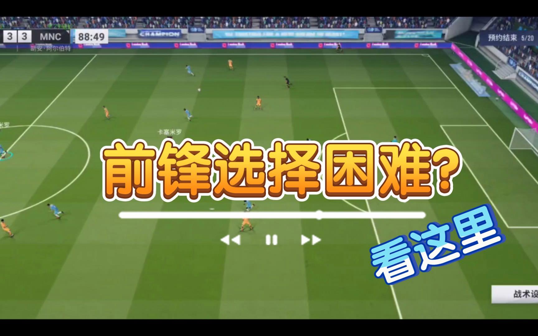 【绿茵信仰】看了这个集锦,白嫖党 微氪党就知道怎么选球员,都是AI...