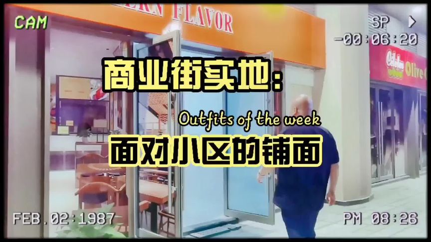 #商业街 实地看铺,正对小区,外立面大气,外摆区宽敞。