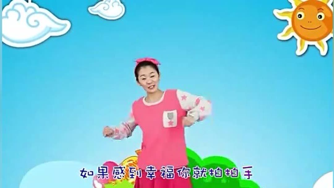 多吉律动儿歌 :如果感到幸福就拍拍手