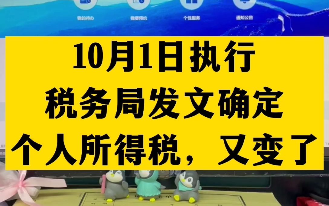 个人所得税又变了,10月1号起,最新最全的扣缴计算和申报都按这个来。...