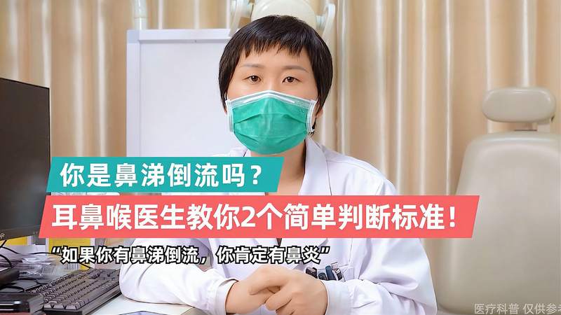 长期鼻涕倒流引起并发症很麻烦!当你有以下症状,要尽早对症干预