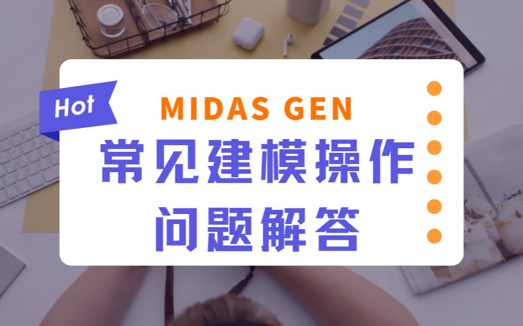midas gen-常见建模操作问题解答2