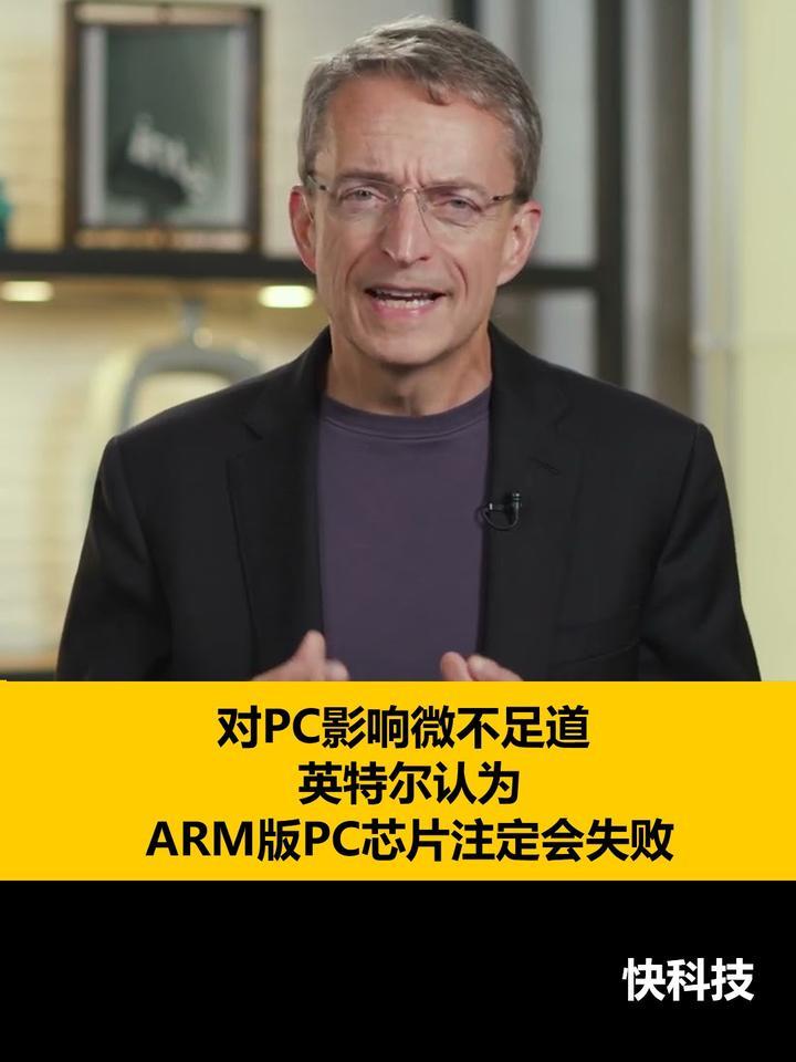 对PC影响微不足道 英特尔认为ARM版PC芯片注定会失败#英特尔 #...