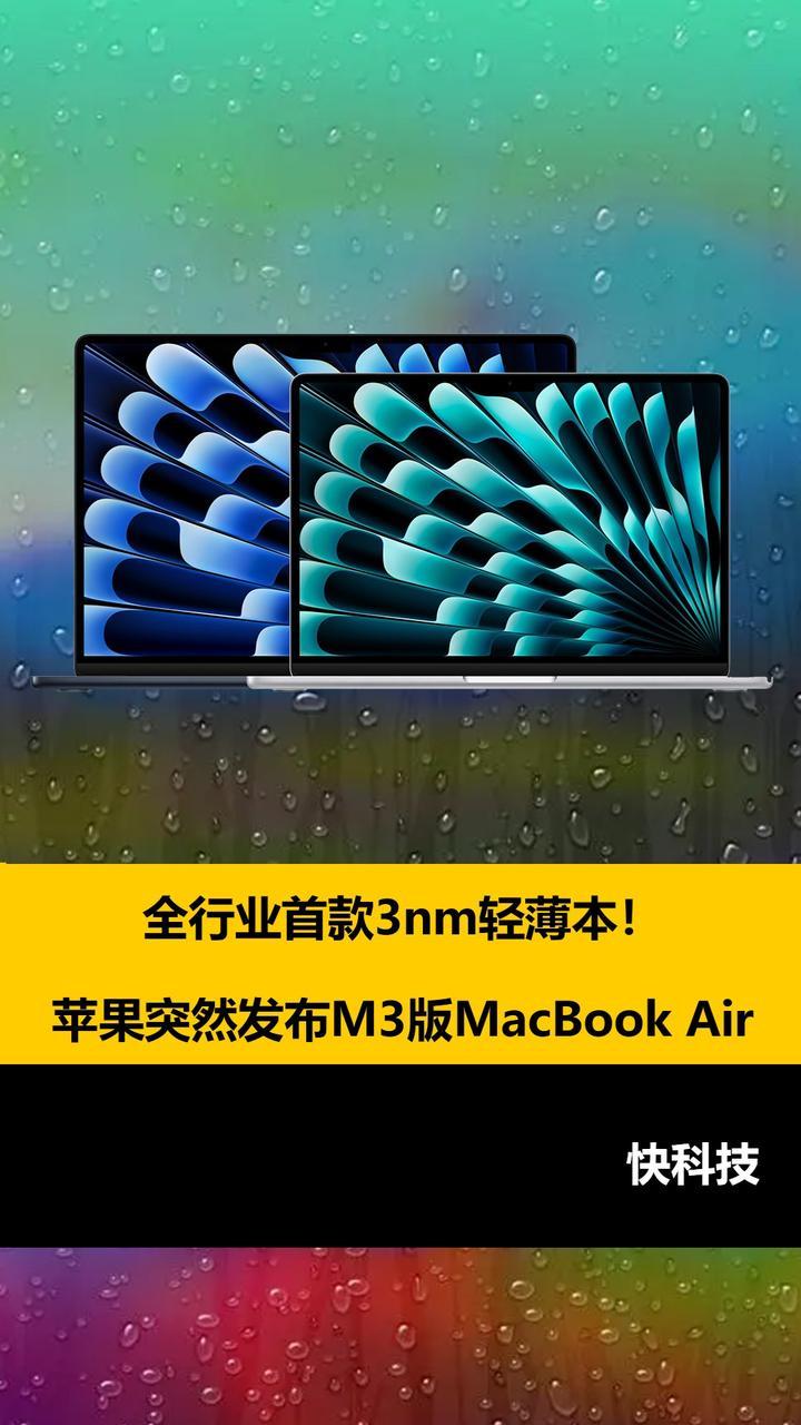全行业首款3nm轻薄本!苹果突然发布M3版MacBook Air#MacBookAir #...