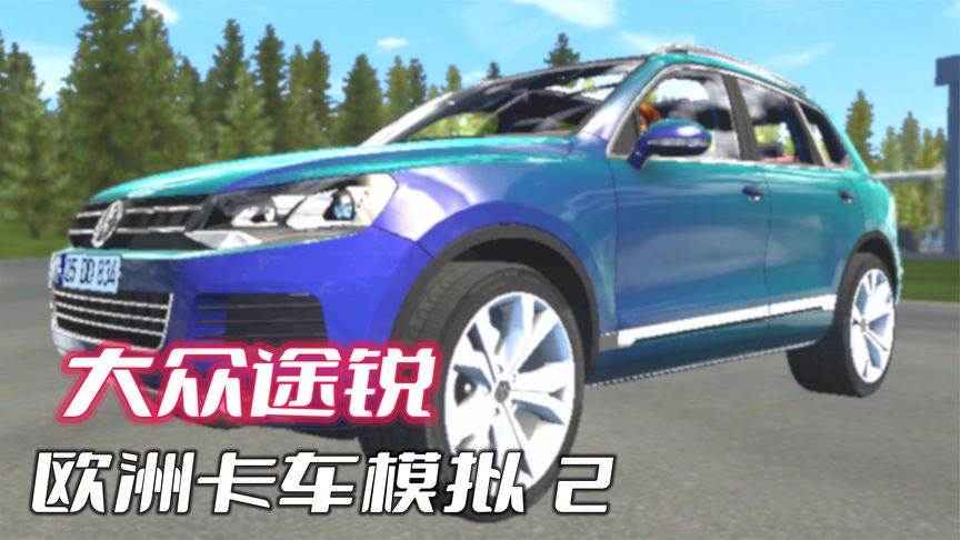 欧卡2mod:大众途锐模组分享,内饰外观精美,喜欢的可以入手了