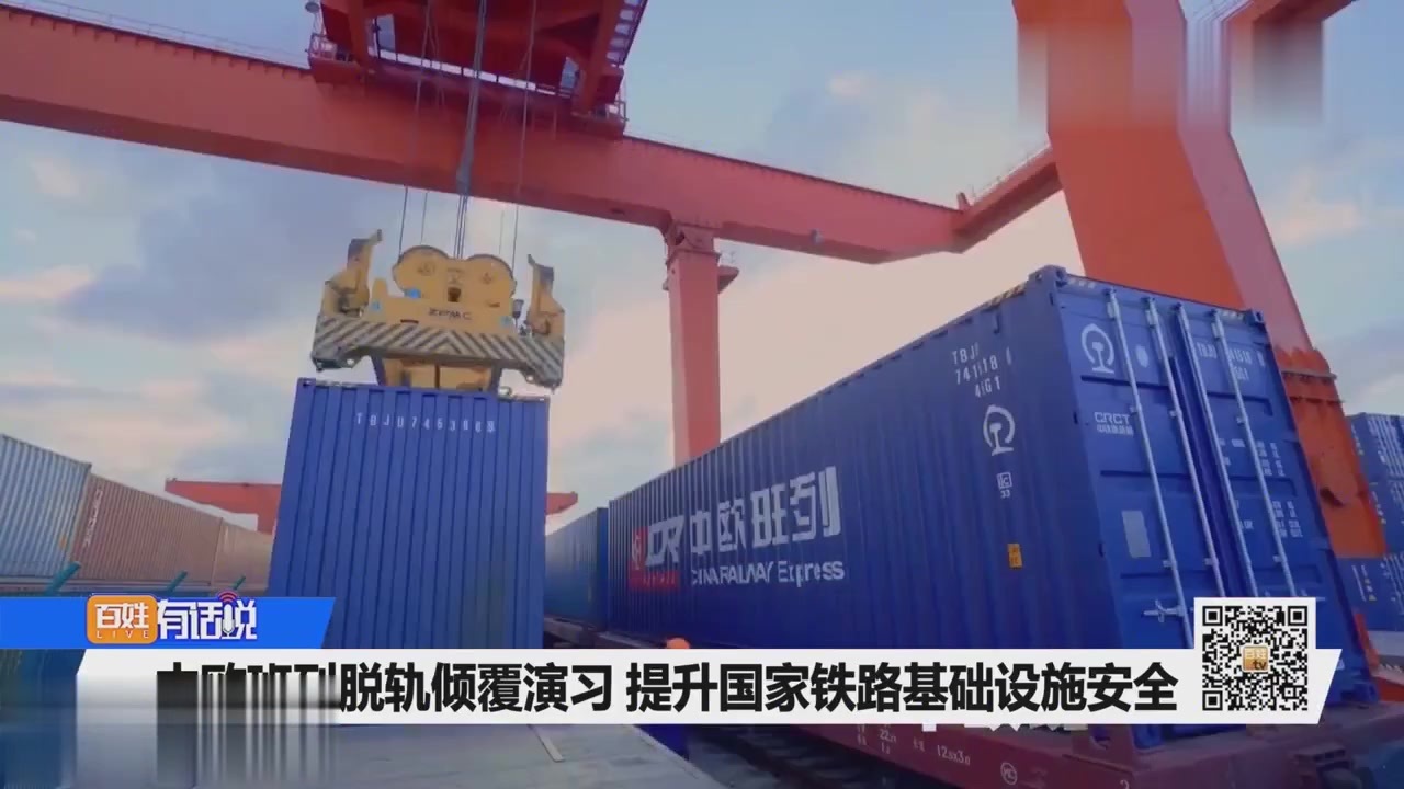 中欧班列脱轨倾覆演习提升国家铁路基础设施安全(现场)