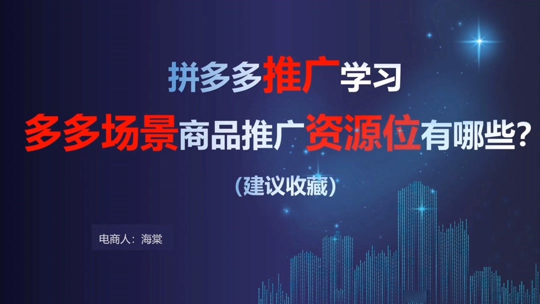 拼多多推广学习,多多场景商品推广资源位有哪些?
