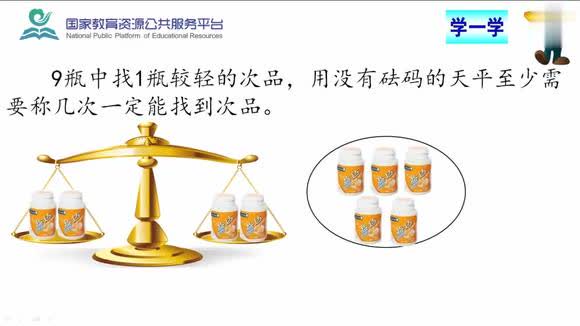 【小学数学】五年级下课程:42 数学广角找次品