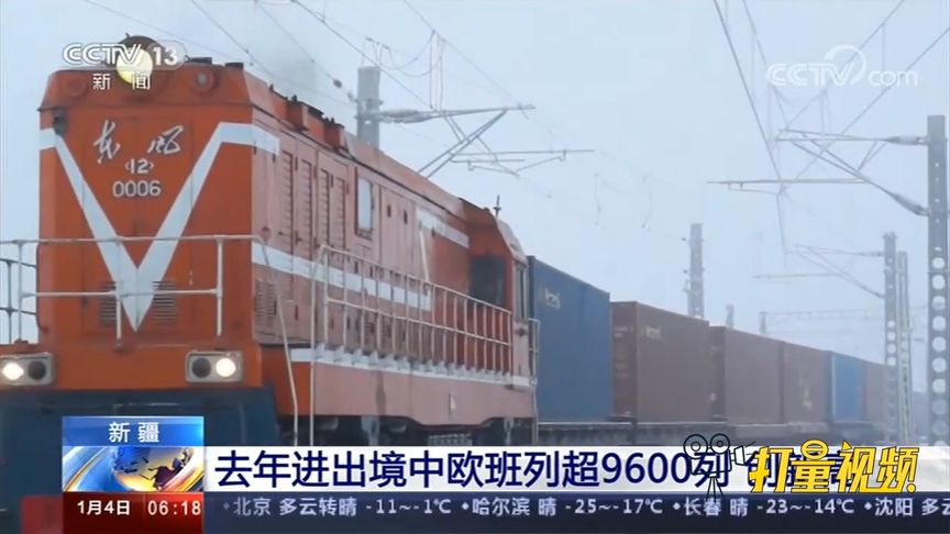 新疆:2020年进出境中欧班列突破9600列,创历史新高|朝闻天下