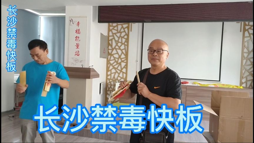 长沙五老禁毒队的原创快板:禁毒,快来为离退休老干部加油!
