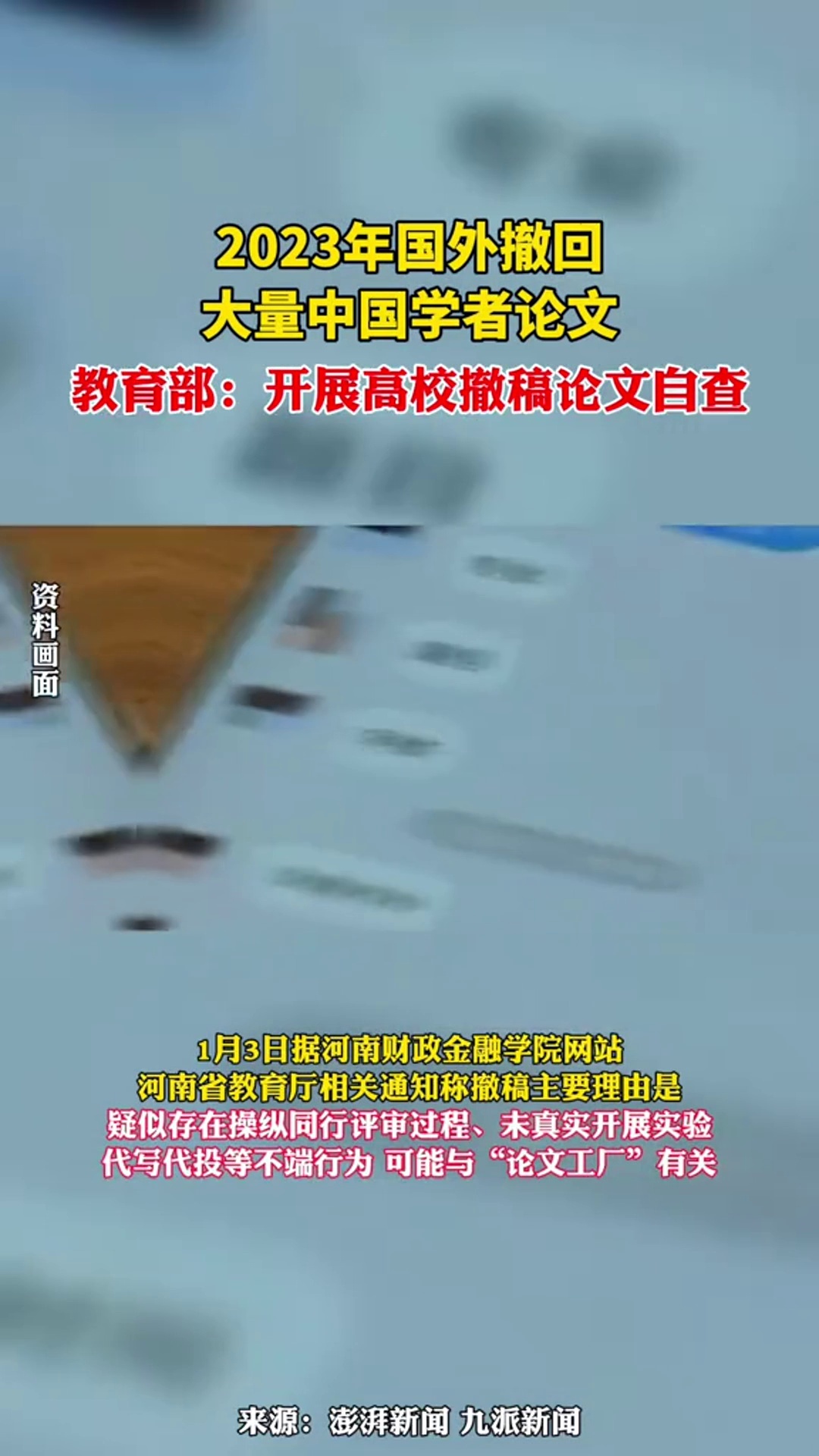 2023年国外撤回大量中国学者论文。教育部:开展高校撤稿论文自查。#...