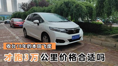 收台18年上牌的飞度,自动挡才跑3万公里,看看车商多少能拿下