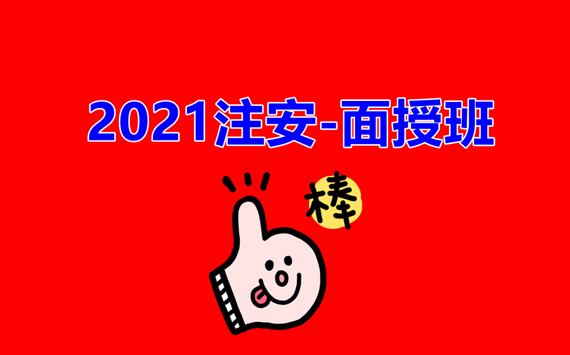 【重要】2021注安管理【名师面授】