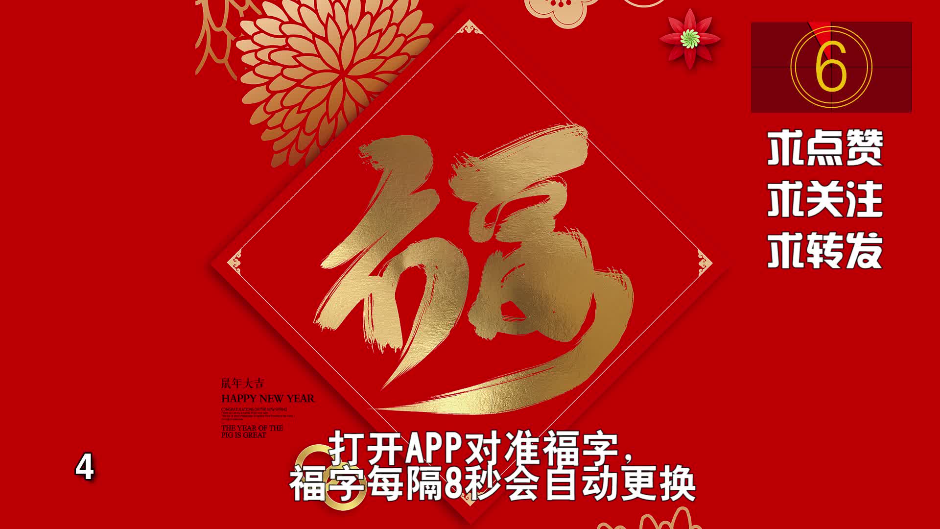 集五福 扫五福 福字视频 敬业福