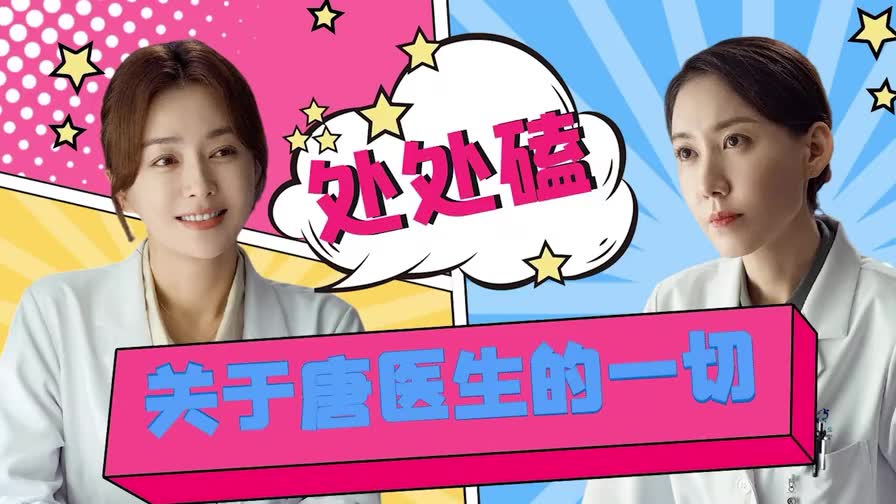 关于唐医生的一切:斗气冤家!女生的友谊是吵架吵出来的